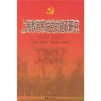 上海教育系统党的建设研究（1998-2000）