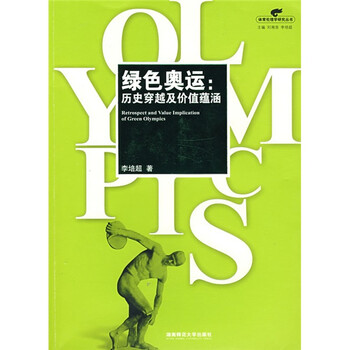 绿色奥运历史穿越及价值蕴涵9787810818940