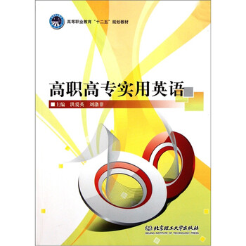 高等职业教育“十二五”规划教材：高职高专实用英语