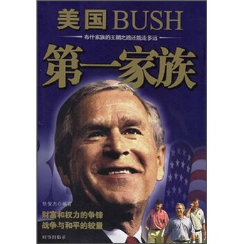   美国BUSH第一家族9787800098703时事出版