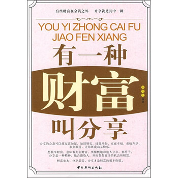 有一种财富叫分享9787802229372