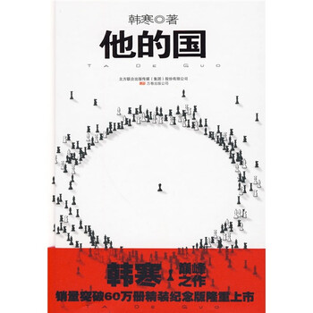   他的国9787547005156万卷出版