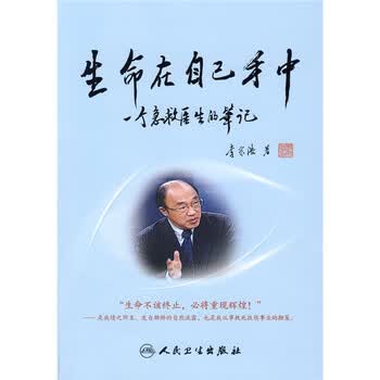 正版书籍 生命在自已手中一个急救医生的笔记9787117121101