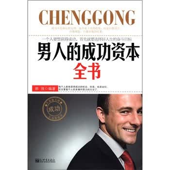 男人的成功资本全书9787510423710新世界