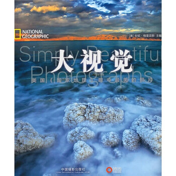 包邮正版大视觉:美国《国家地理》眼中~美的照片9787802364349