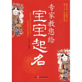 专家教您给宝宝起名9787504359797