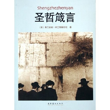{正版新书}圣哲箴言9787503911477