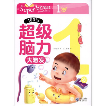 100%超级脑力大激发（1岁）