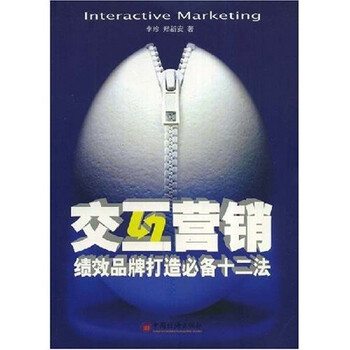 交互营销绩效品牌打造必备十二法
