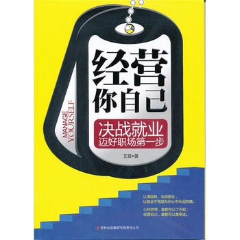  经营你自己 决战就业迈好职场第一步9787546334776
