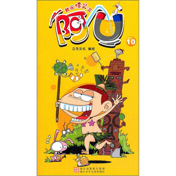 校园爆笑王：阿U（10）