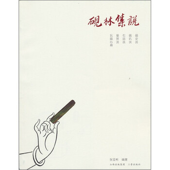 砚林集说