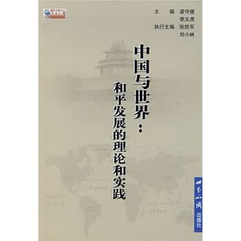 中国与世界：和平发展的理论与实践