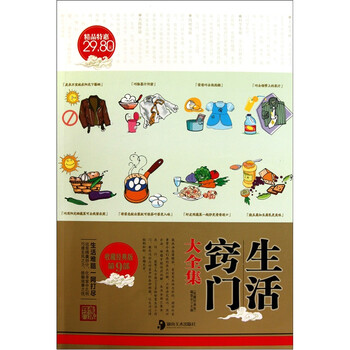 {正版新书}生活窍门大全集9787535642295