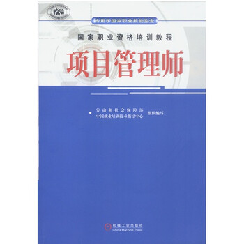 项目管理师9787111127581机械工业