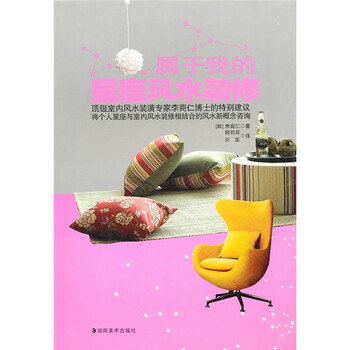 正版 属于我的星座风水装修9787535638595