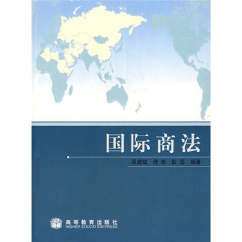   国际商法9787040213805高等教育