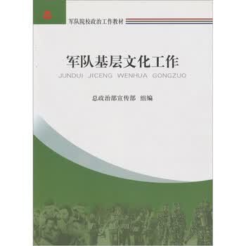 正版 军队基层文化工作9787506556415