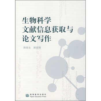生物科学文献信息获取与论文写作9787040186642