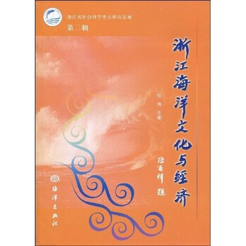 浙江海洋文化与经济3