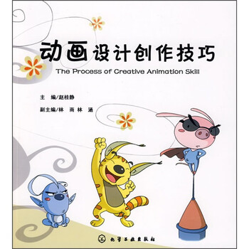  动画设计创作技巧9787122052346