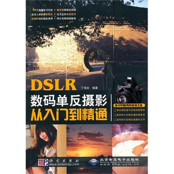 {正版新书}DSLR数码单反摄影从入门到精通9787030277398