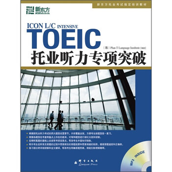 TOEIC托业听力专项突破