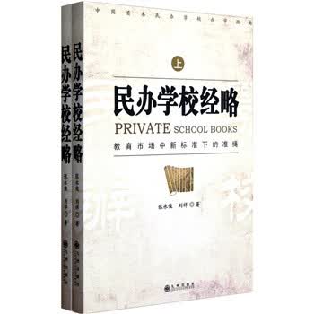 教育市场中新标准下的准绳：民办学校经略（套装上下册）