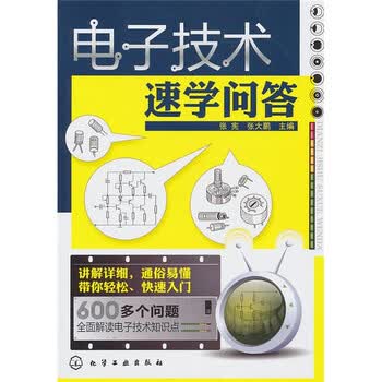  电子技术速学问答9787122095879