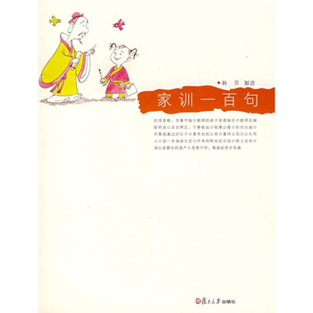 悦读经典小丛书：家训一百句