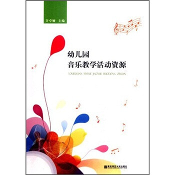 正版 幼儿园音乐教学活动资源9787565104138