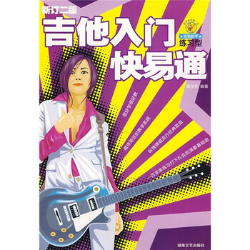   吉他入门快易通9787540434199湖南文艺