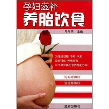  孕妇滋补养胎饮食9787508268392金盾