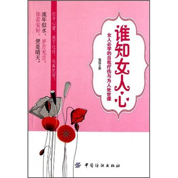 正版书籍 谁知女人心9787506480932