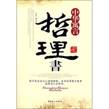   中华寓言哲理书9787500839293工人