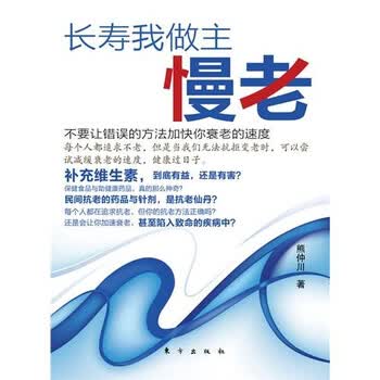 {正版新书}长寿我做主慢老9787506039796
