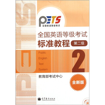 全国英语等级考试标准教程(第二9787040302967
