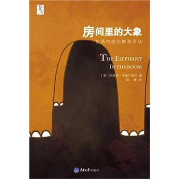 房间里的大象：生活中的沉默与否认