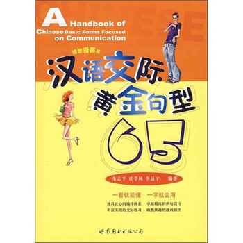 汉语交际黄金句型65（插图漫画版）