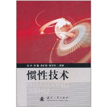 惯性技术/9787118072808/国防工业/