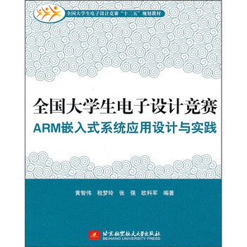 全国大学生电子设计竞赛:ARM嵌入式系统应用设计与实践9787512403123