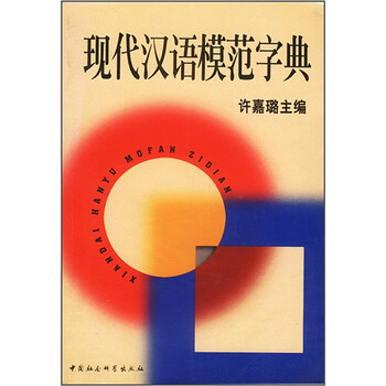 【京联正品】现代汉语模范字典许嘉璐9787500428244