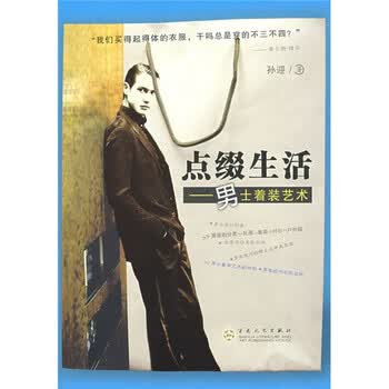 正版 点缀生活[ 男士着装艺术] 9787530651087