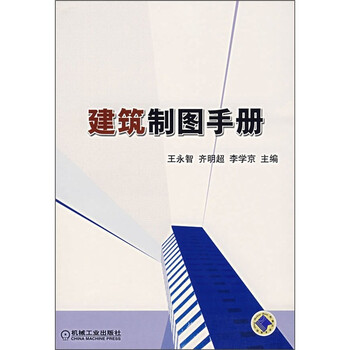 建筑制图手册9787111193586机械工业王永智　等主编
