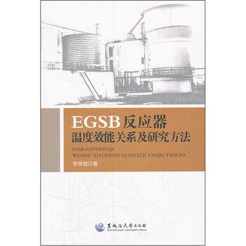 EGSB反应器温度效能关系及研究方法