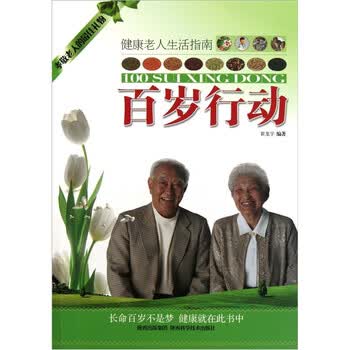   百岁行动9787536950368陕西科学技术