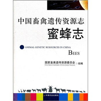 中国畜禽遗传资源志：蜜蜂志