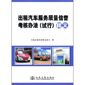 出租汽车服务质量信誉考核办法（试行）释义