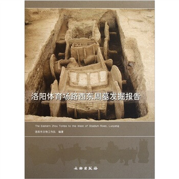 洛阳体育场路西东周墓发掘报告