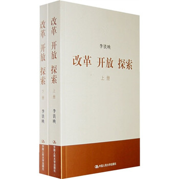 改革 开放 探索  正版图书